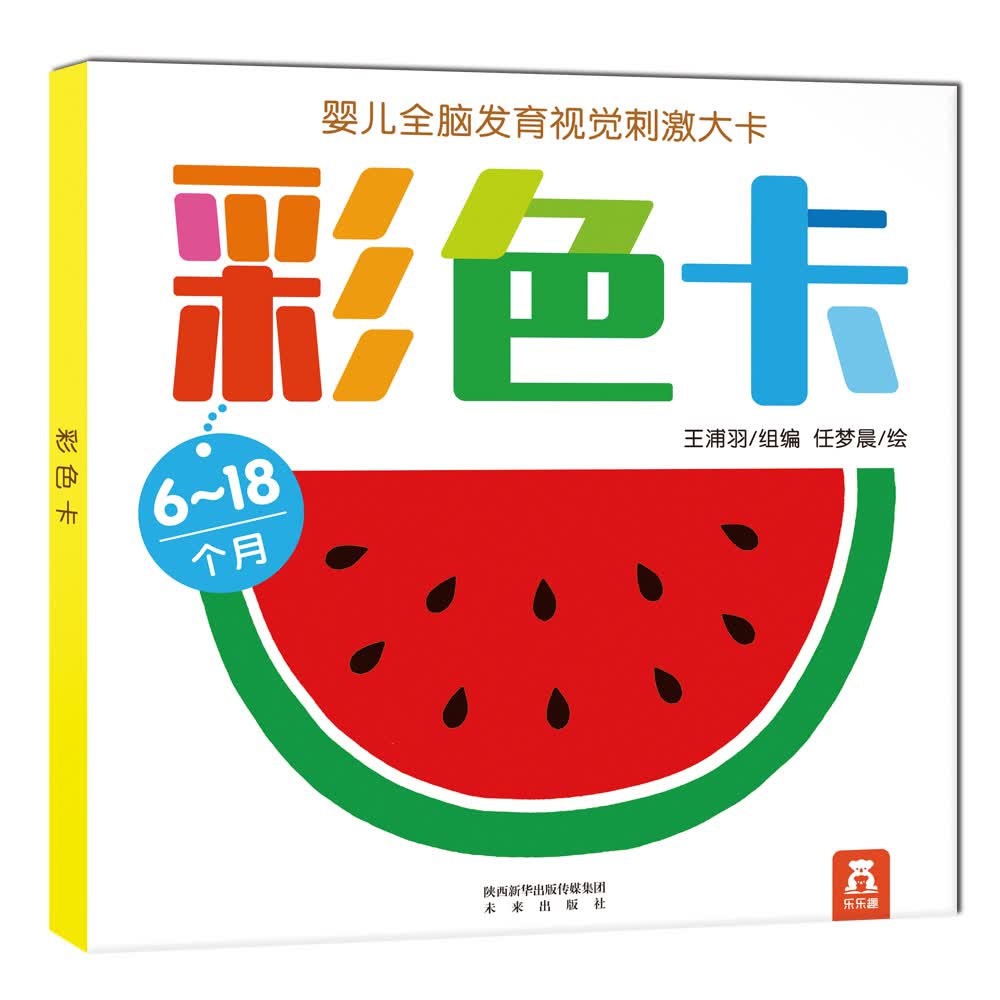 婴儿全脑发育视觉刺激大卡：彩色卡