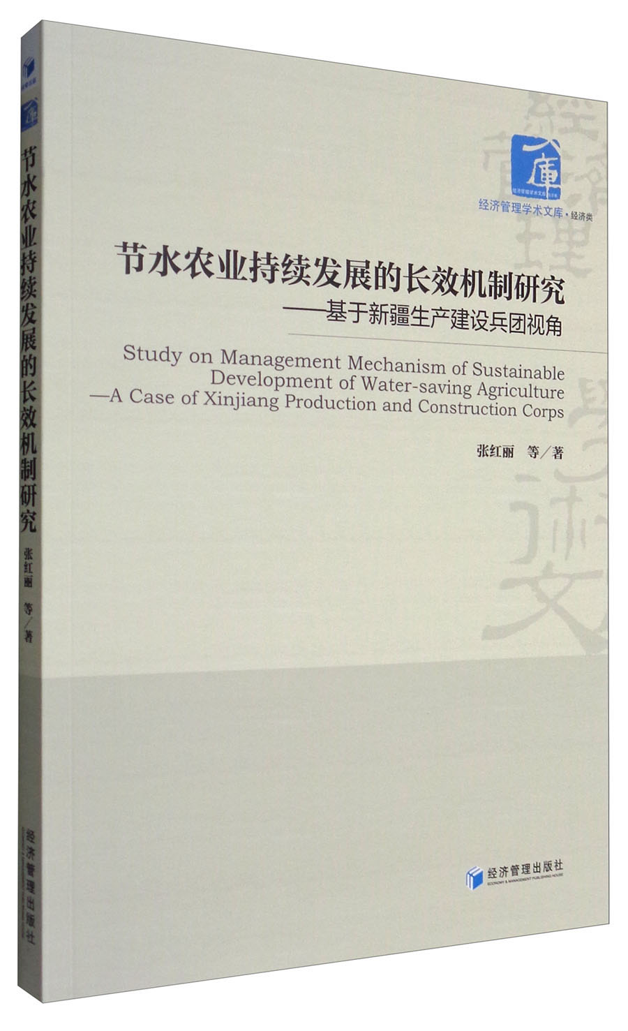 经济管理学术文库·经济类 节水农业持续发展的长效机制研究：基于新疆生产建设兵团视角