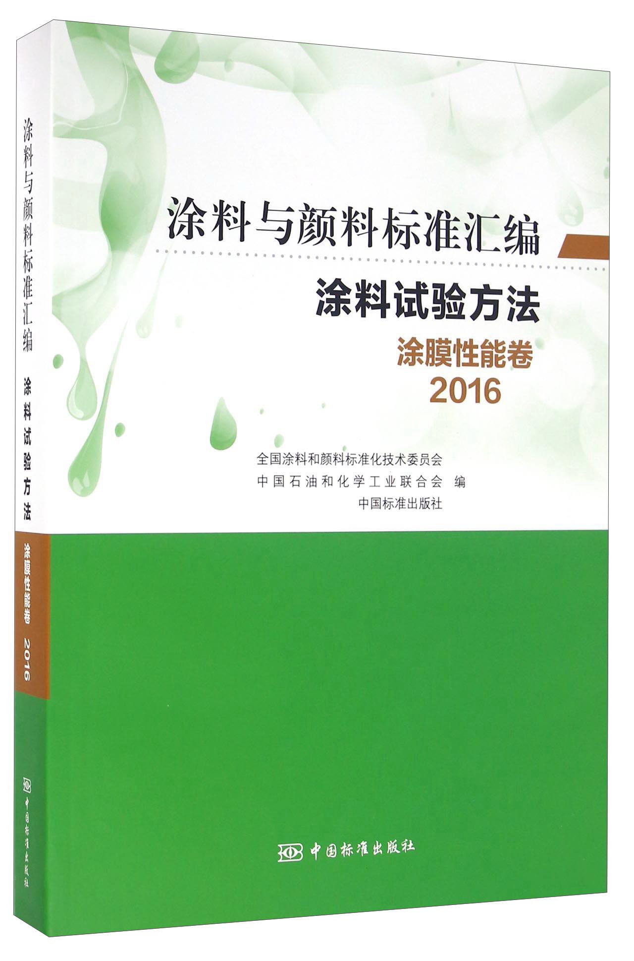 涂料试验方法 涂膜性能卷（2016）