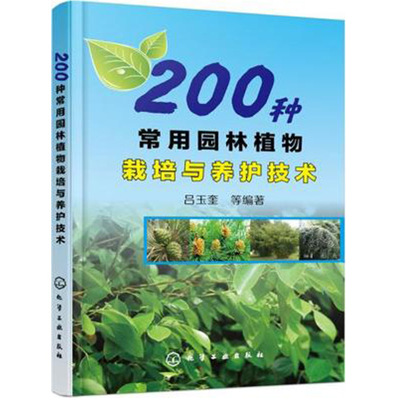 200种常用园林植物栽培与养护技术 园林植物栽培种植技术大全书籍 花草树木草坪种植管理书籍
