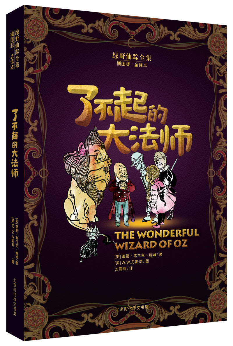 绿野仙踪全集：了不起的大法师(中国环境标志 绿色印刷)