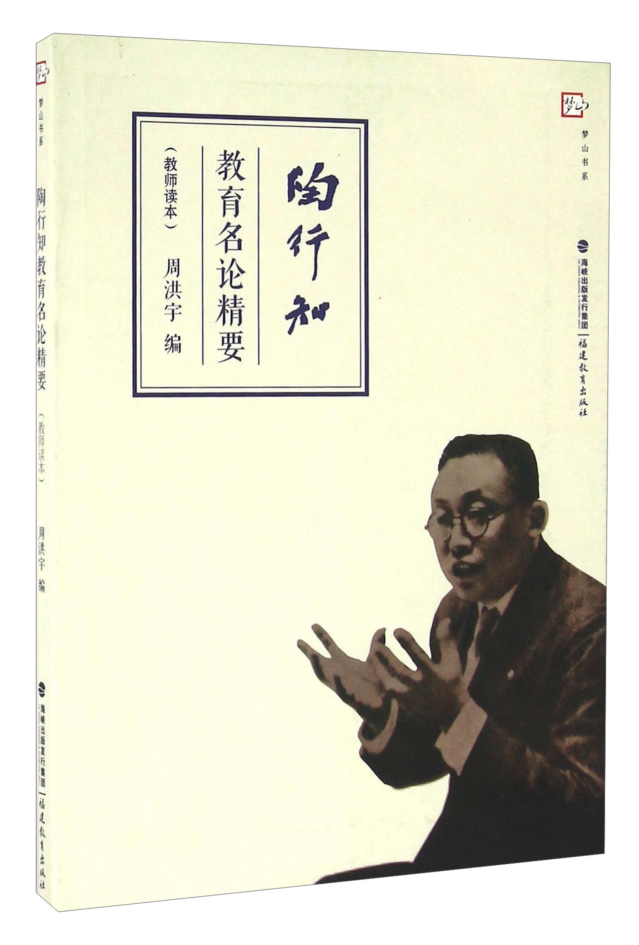陶行知教育名论精要（教师读本）