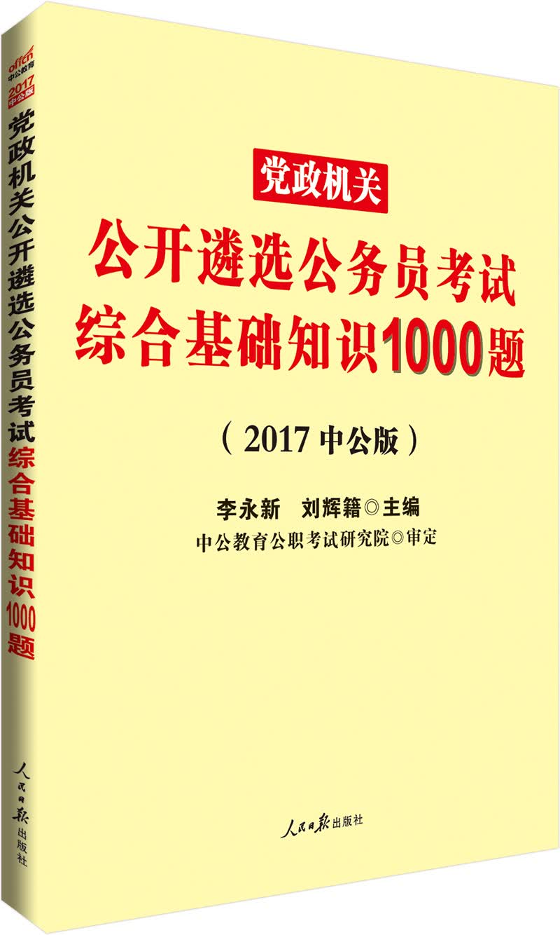 中公版·2017党政机关公开遴选公务员考试：综合基础知识1000题