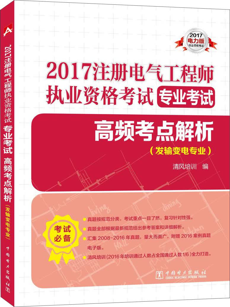 2017注册电气工程师执业资格考试 专业考试 高频考点解析（发输变电专业）