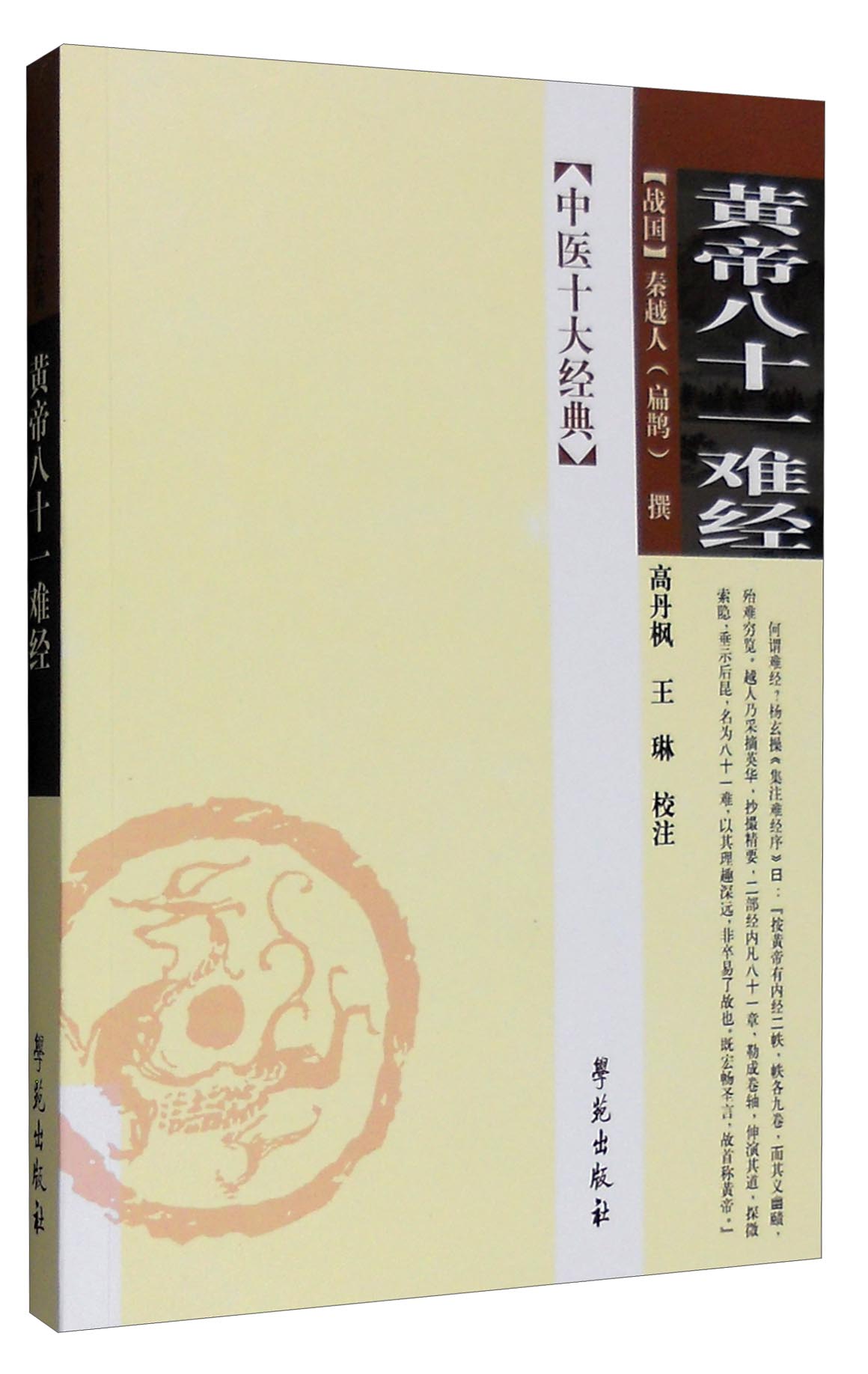 中医十大经典：黄帝八十一难经