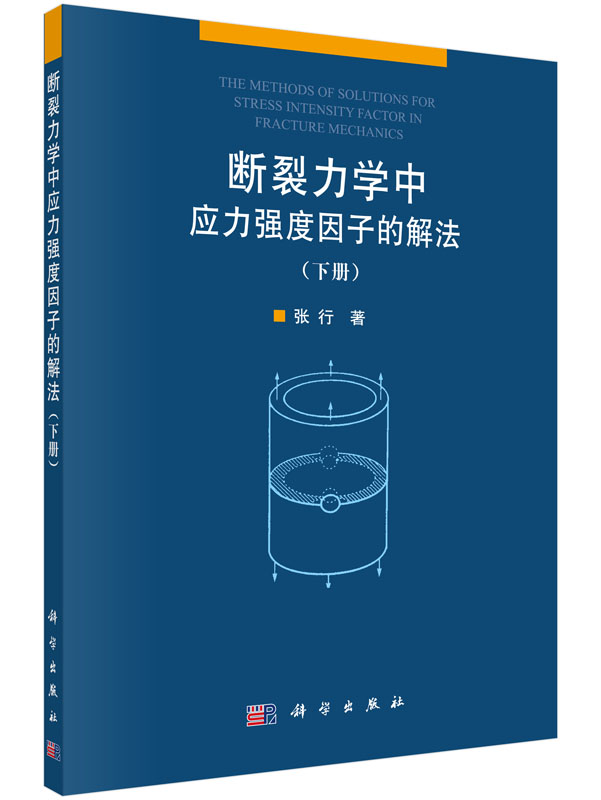 断裂力学中应力强度因子的解法（下册）