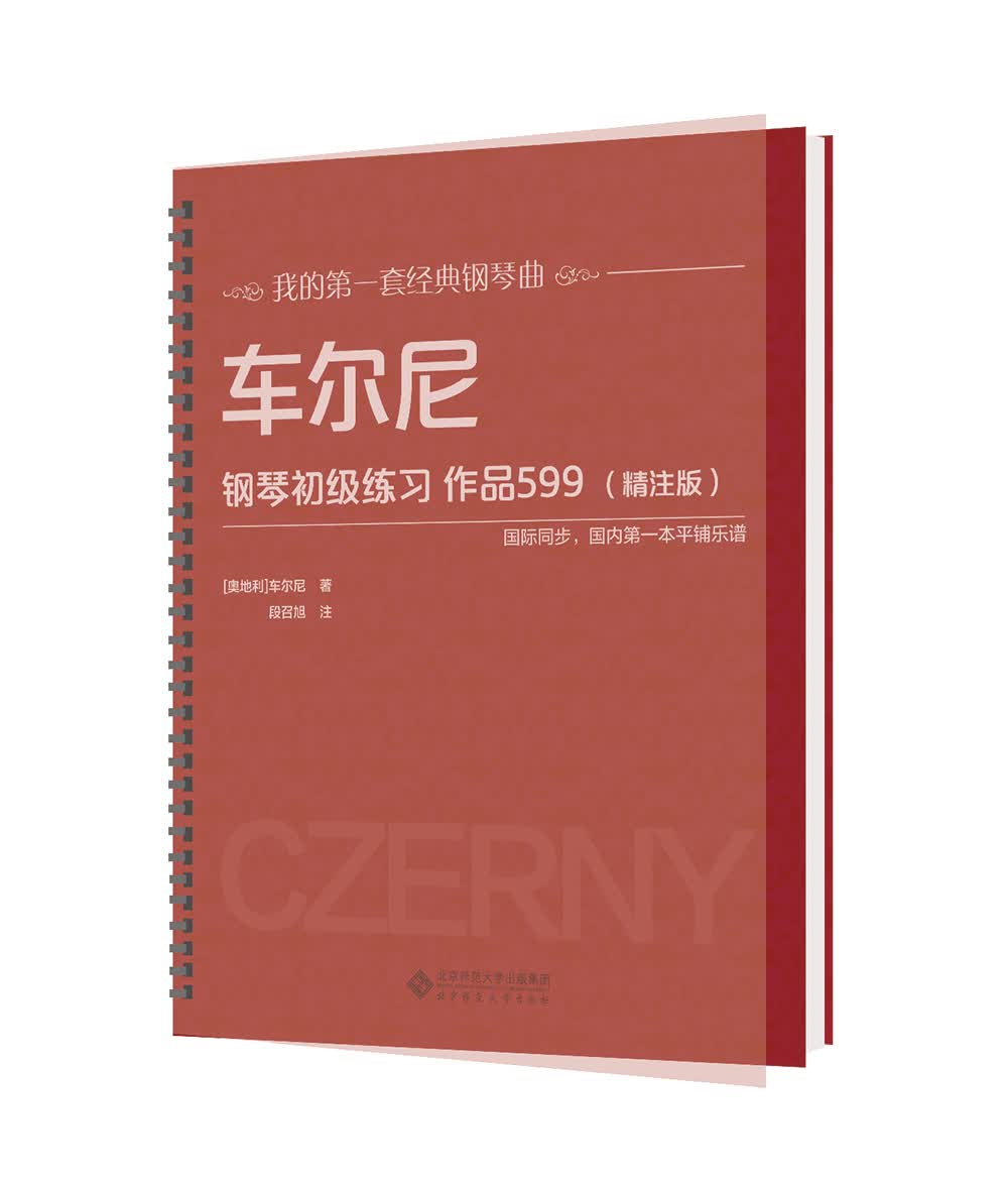 车尔尼钢琴初级练习 作品599（精注版）