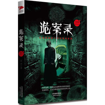 诡案录：民国那些奇案 湖北