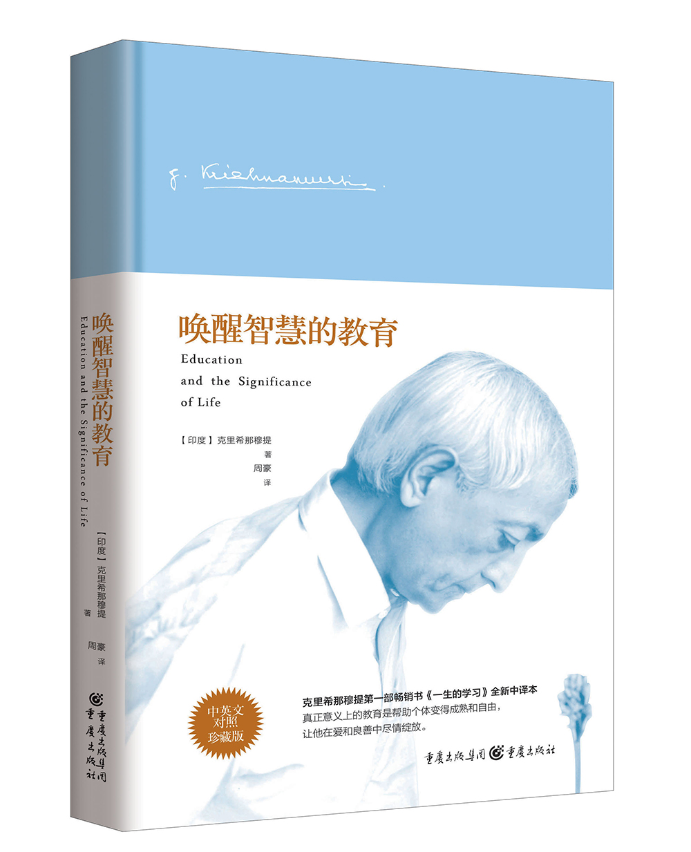 克里希那穆提：唤醒智慧的教育