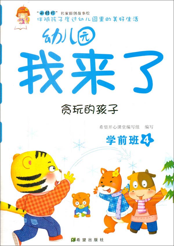 幼儿园我来了（贪玩的孩子 学前班4）