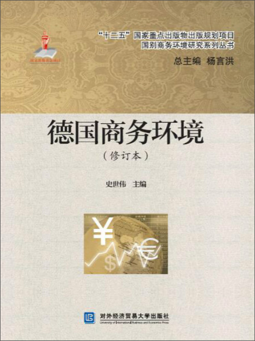德国商务环境（修订本）