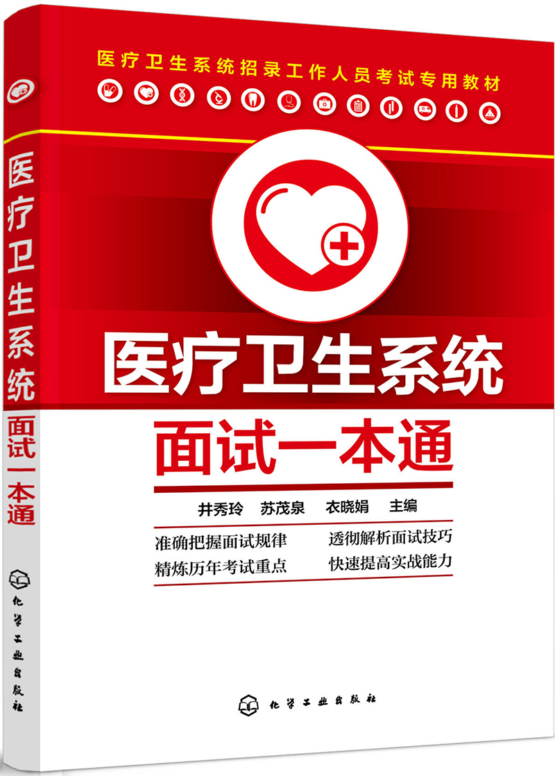 医疗卫生系统面试一本通