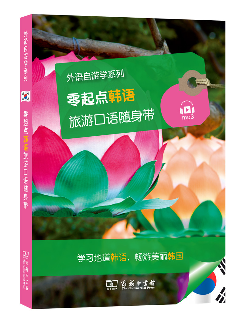 外语自游学系列：零起点韩语旅游口语随身带