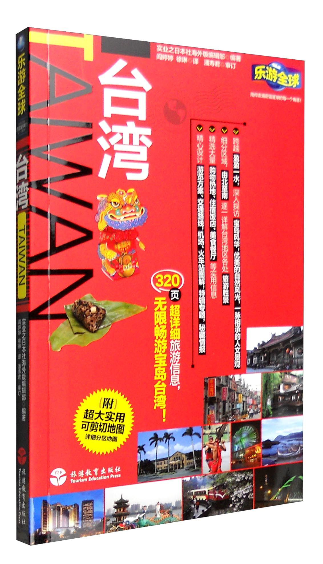 乐游全球：台湾（第3版 附超大实用可剪切地图）