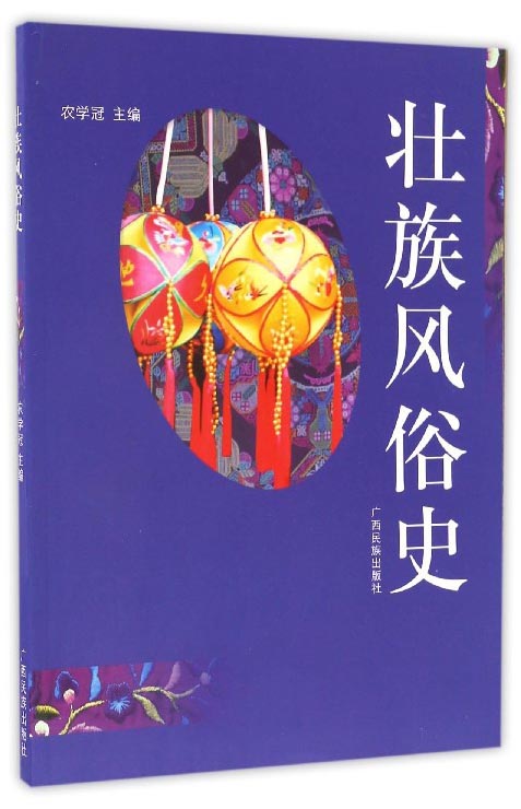 壮族风俗史