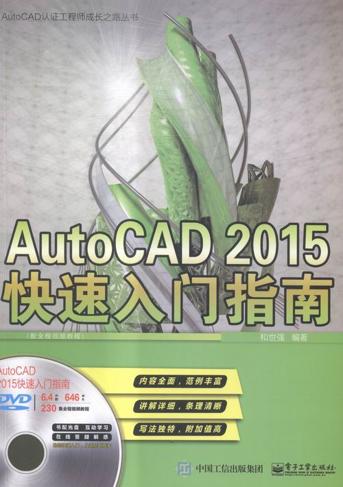 AutoCAD/2015快速入门指南-(含多媒体DVD光盘1张)/书籍/计算机考试