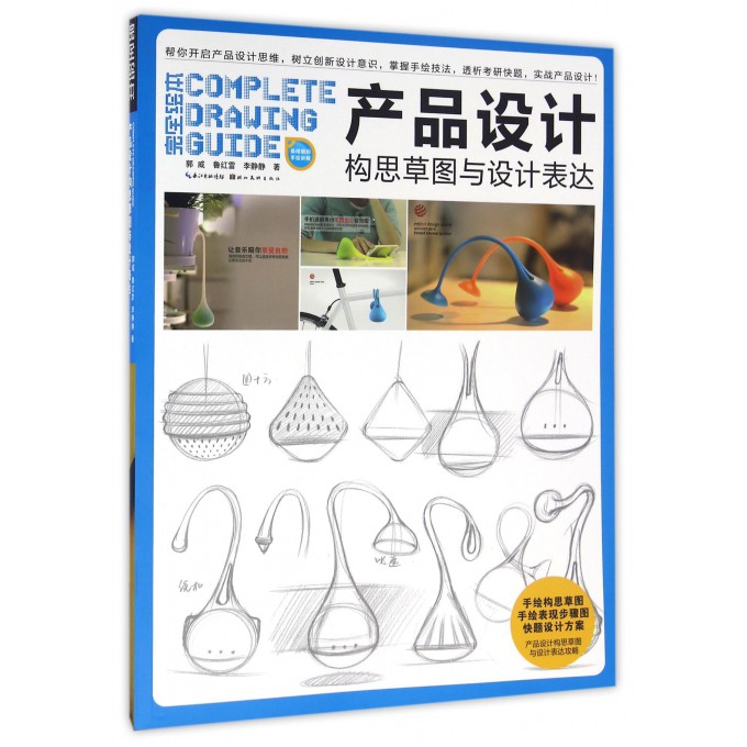 产品设计构思草图与设计表达/完全绘本