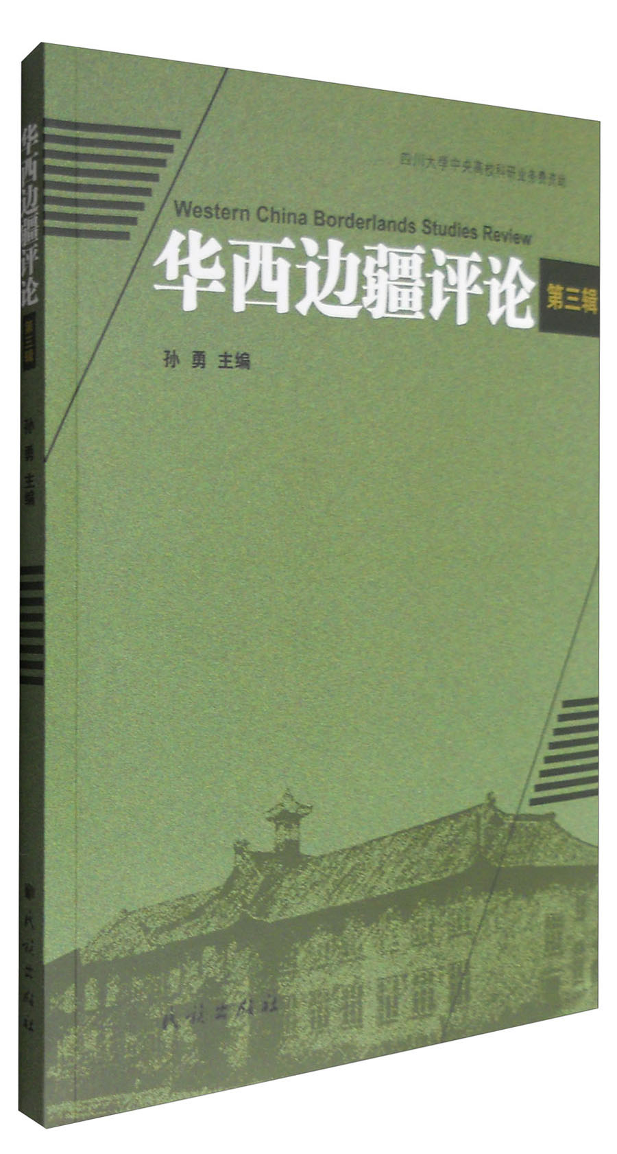华西边疆评论（第三辑）