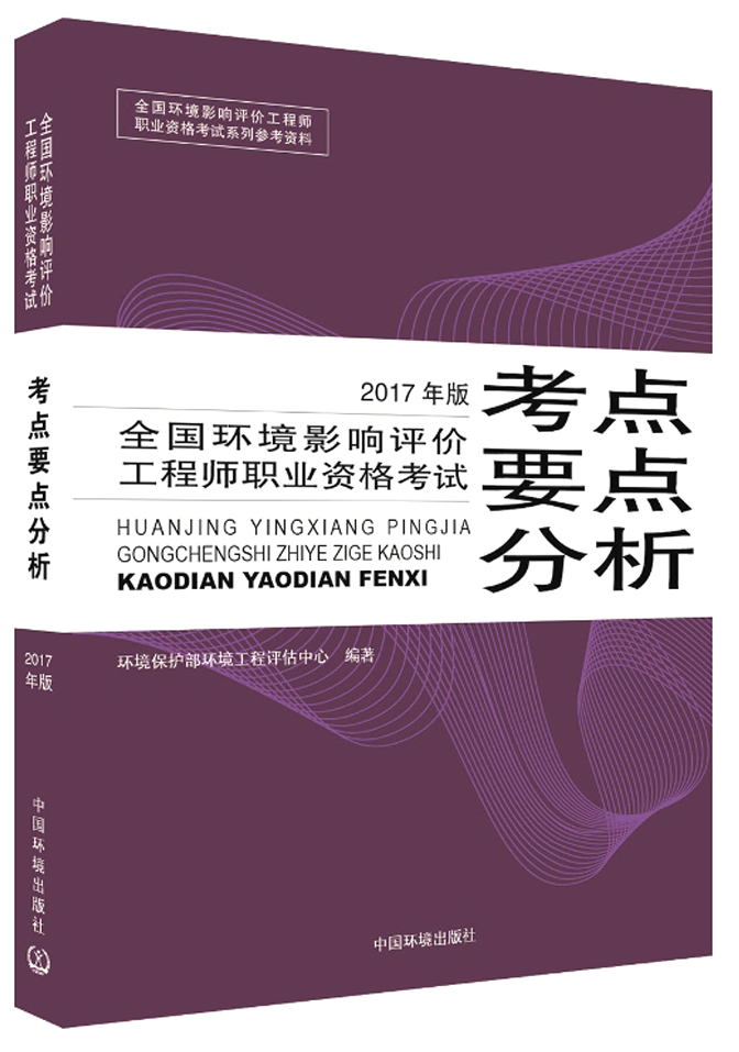 环境影响评价工程师考试教材2017全国环境影响评价工程师职业资格考试考点要点分析