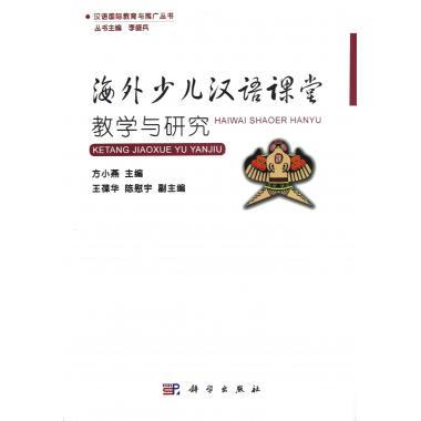 海外少儿汉语课堂教学与研究