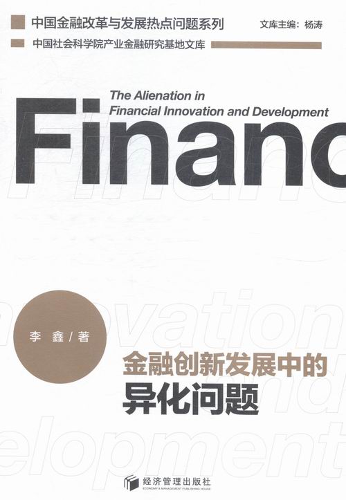 金融创新发展中的异化问题 书籍 金融与投资 金融市场与管理