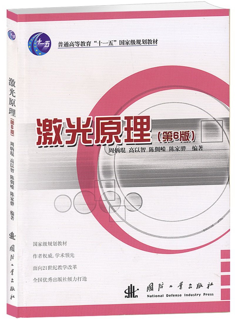 激光原理（第6版）/普通高等教育“十一五”国家级规划教材