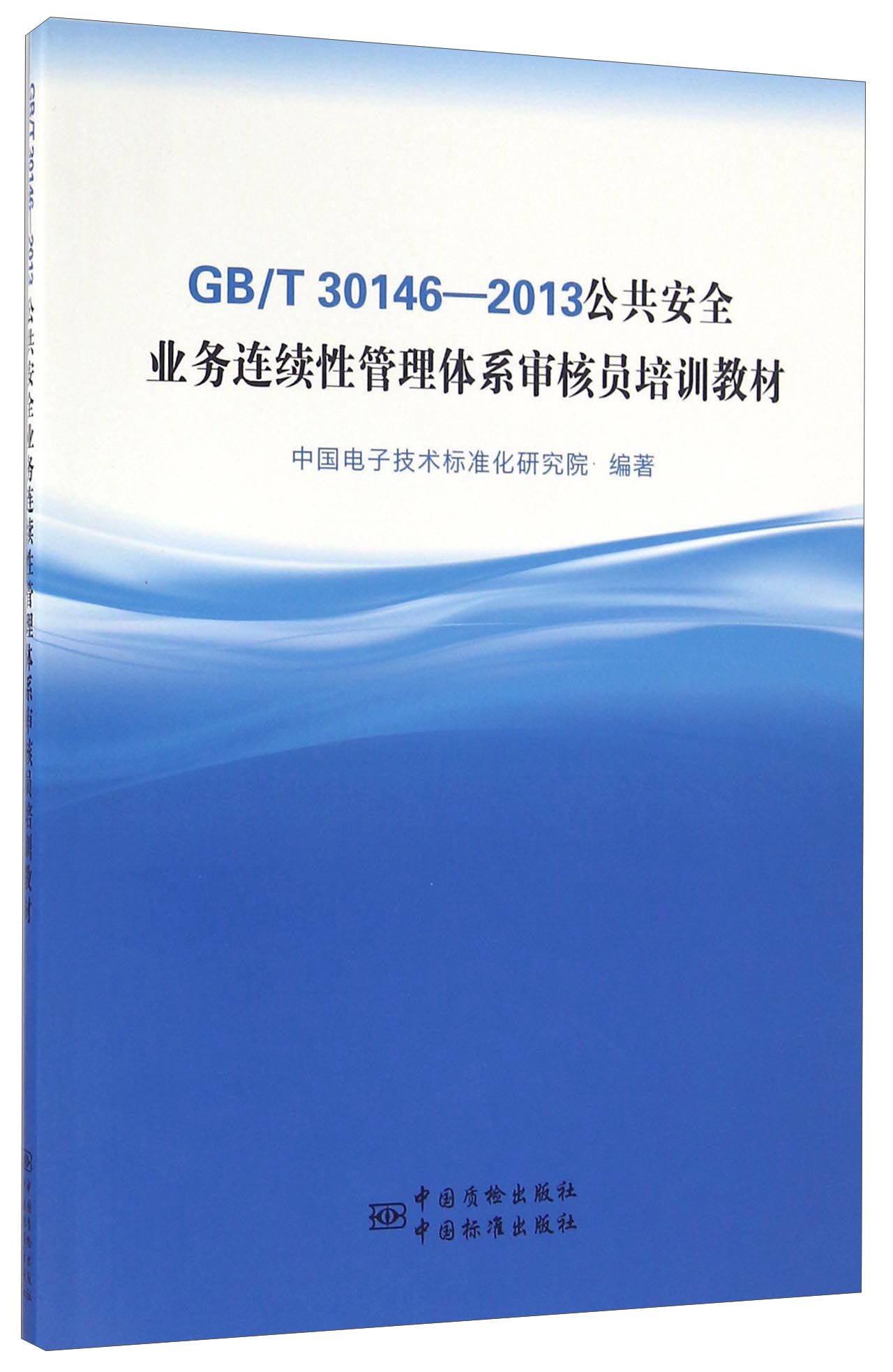 GB\T30146-2013公共安全业务连续性管理体系审核员培训教材