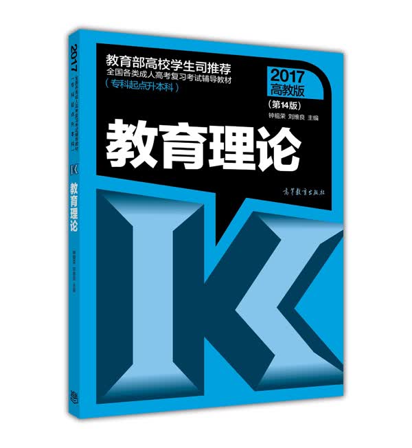 全国各类成人高考复习考试辅导教材（专科起点升本科）：教育理论（第14版 2017高教版）