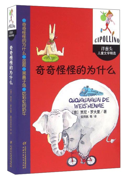 旧版 洋葱头儿童文学精选-奇奇怪怪的为什么