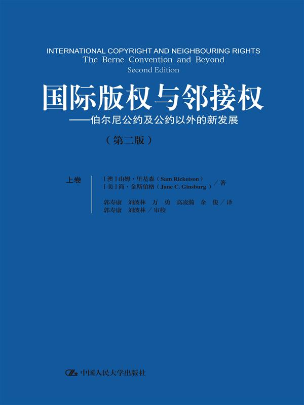 国际版权与邻接权：伯尔尼公约及公约以外的新发展（第二版）（上、下卷）