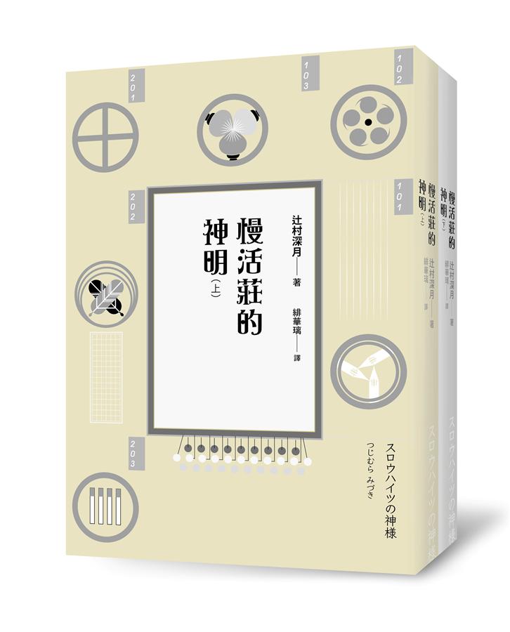 慢活莊的神明 上下 (2冊合售)
