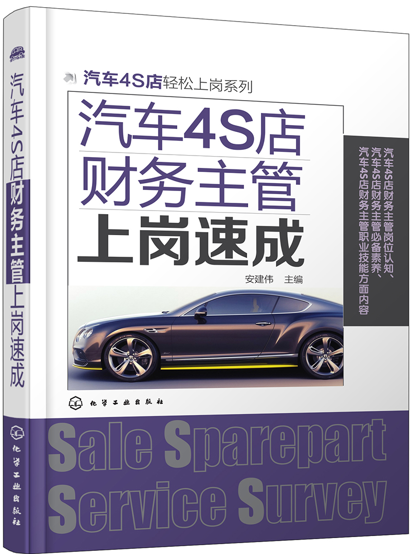 汽车4S店轻松上岗系列--汽车4S店财务主管上岗速成
