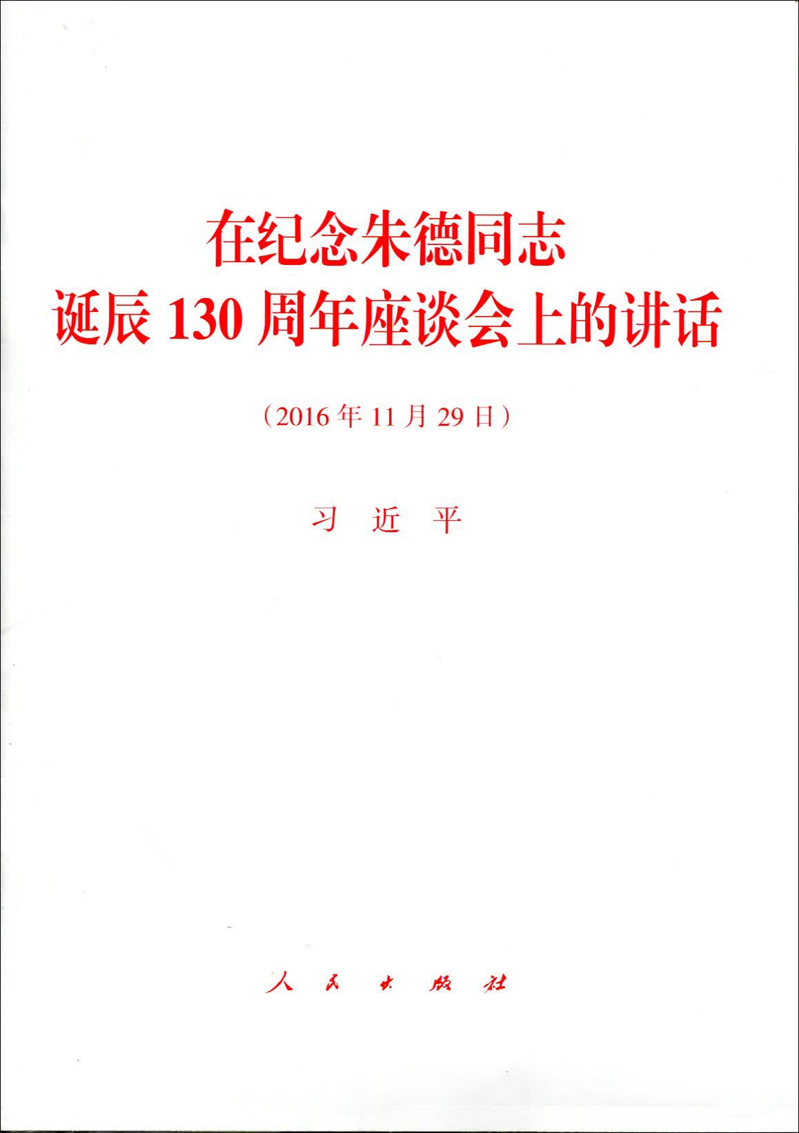 在纪念朱德同志诞辰130周年座谈会上的讲话