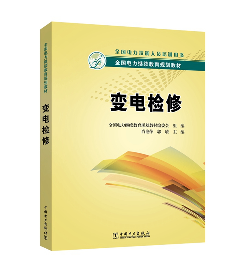 变电检修/全国电力继续教育规划教材