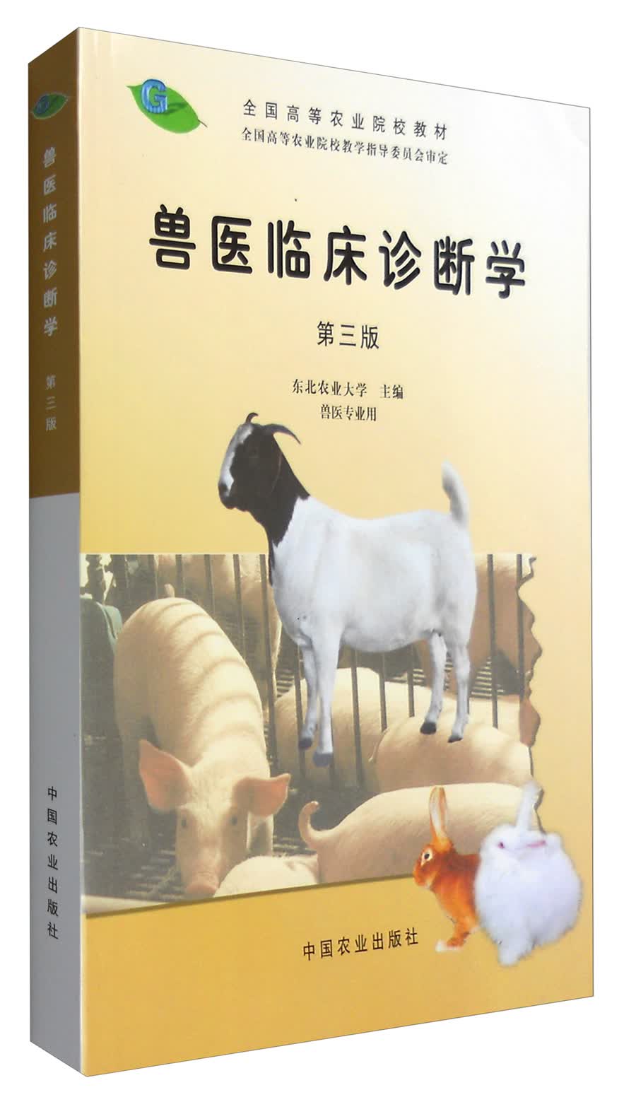 兽医临床诊断学（第三版）/全国高等农业院校教材