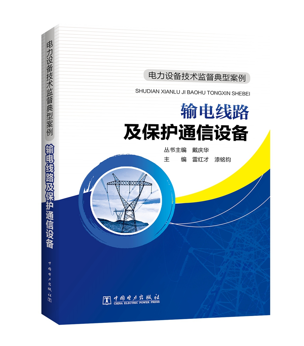 电力设备技术监督典型案例 输电线路及保护通信设备