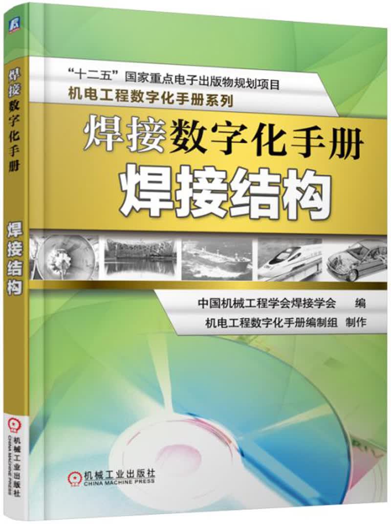 焊接数字化手册：焊接结构