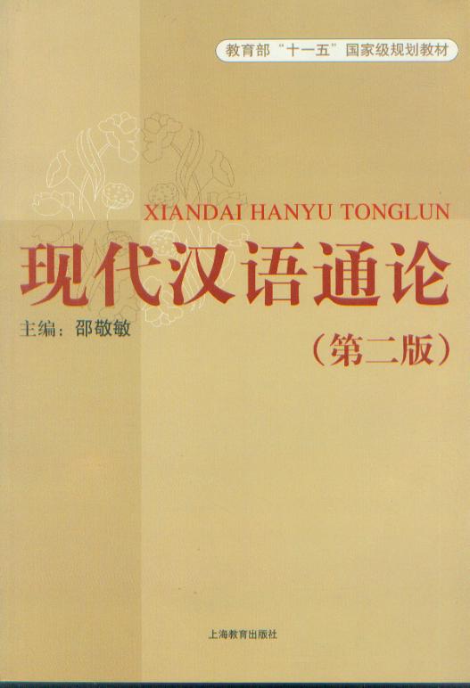 教育部规划教材：现代汉语通论（第二版）邵敬敏 上海教育出版社