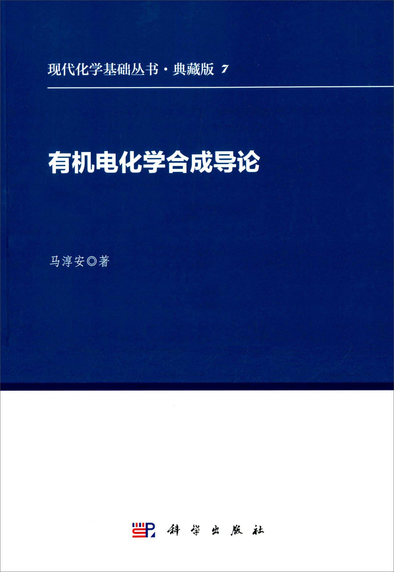 有机电化学合成导论