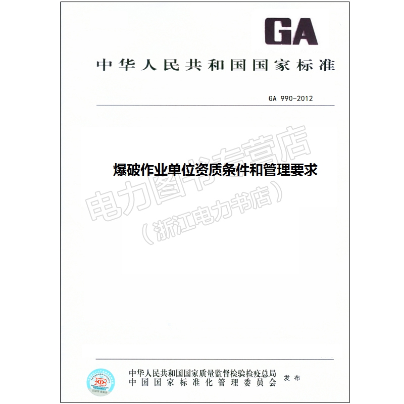 GA 990-2012 爆破作业单位资质条件和管理要求