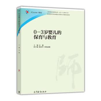 0—3岁婴儿的保育与教育 文颐 9787040443448 高等教育出版社