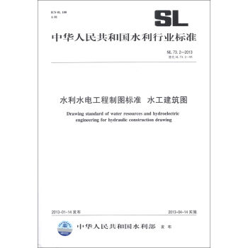 SL73.2-2013水利水电工程制图标准 水工建筑图