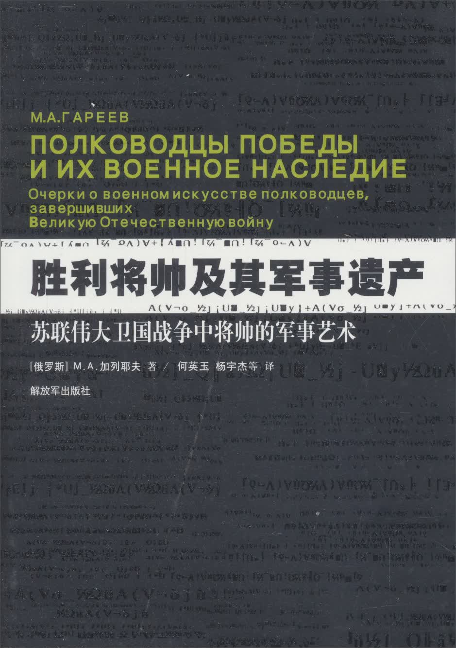 胜利将帅及其军事遗产：苏联伟大卫国战争中将帅的军事艺术