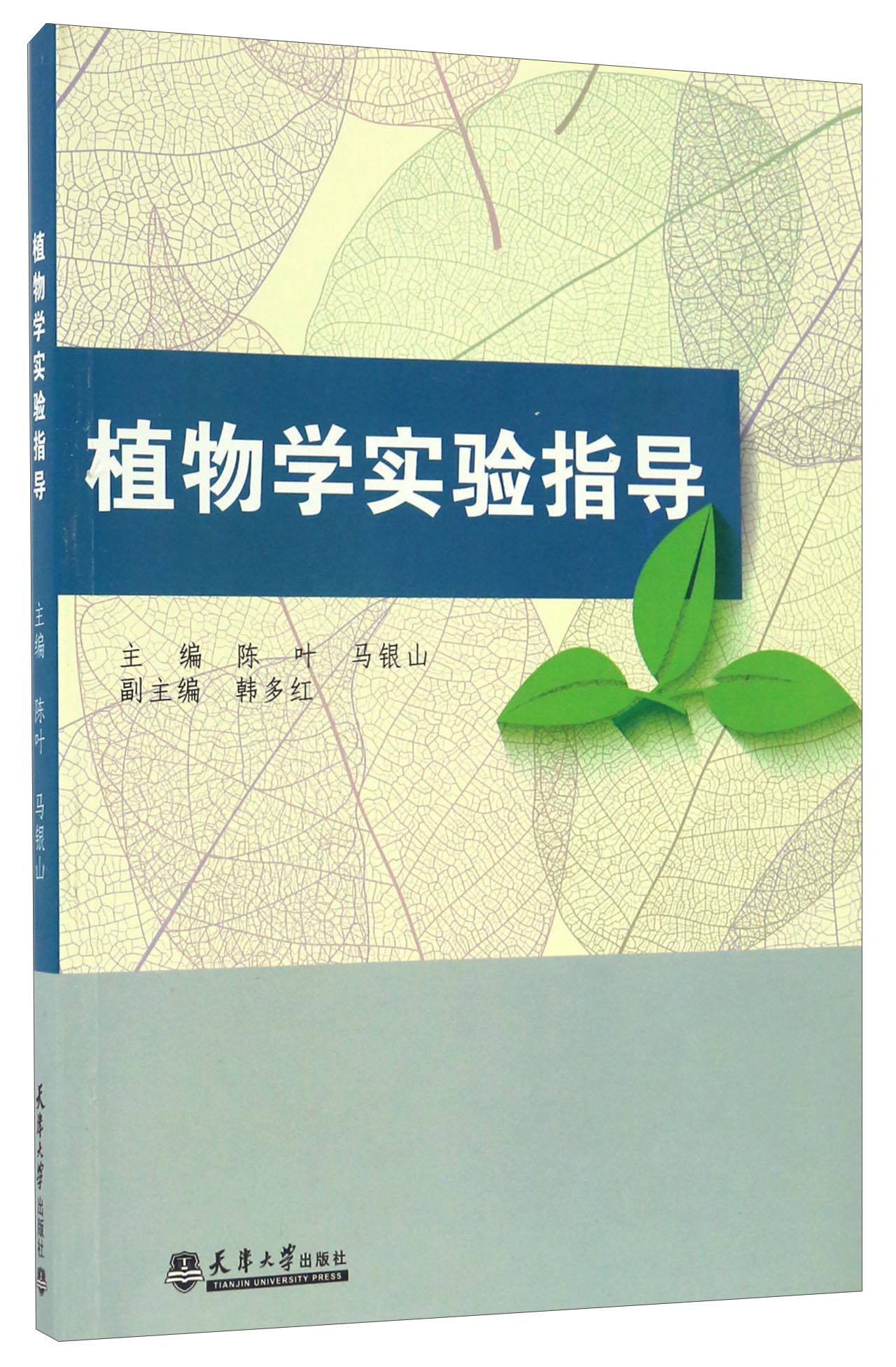 植物学实验指导