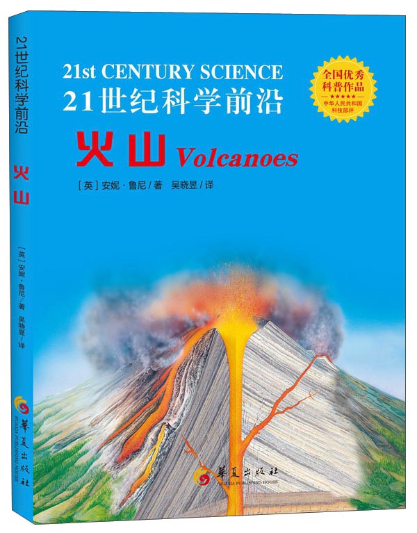 全国优秀科普作品-火山 9787508089942