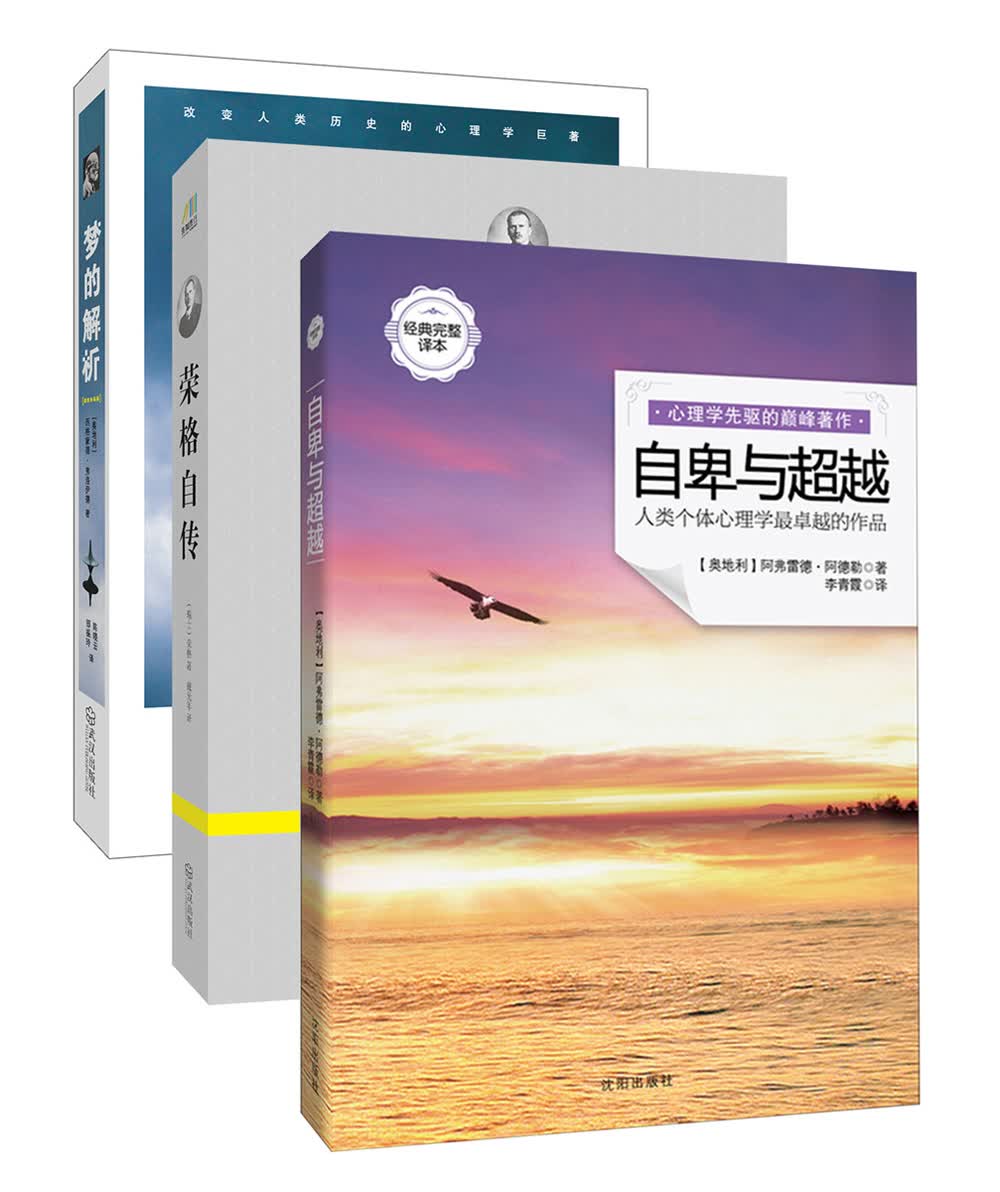 弗洛伊德、荣格、阿德勒经典代表作 自卑与超越+梦的解析+荣格自传（套装共3册）