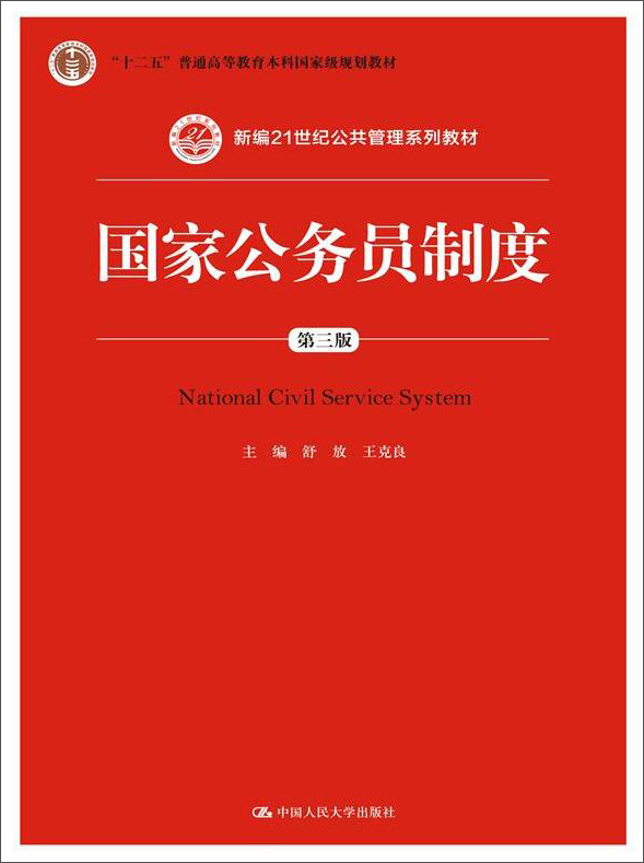 国家公务员制度（第三版·数字教材版）
