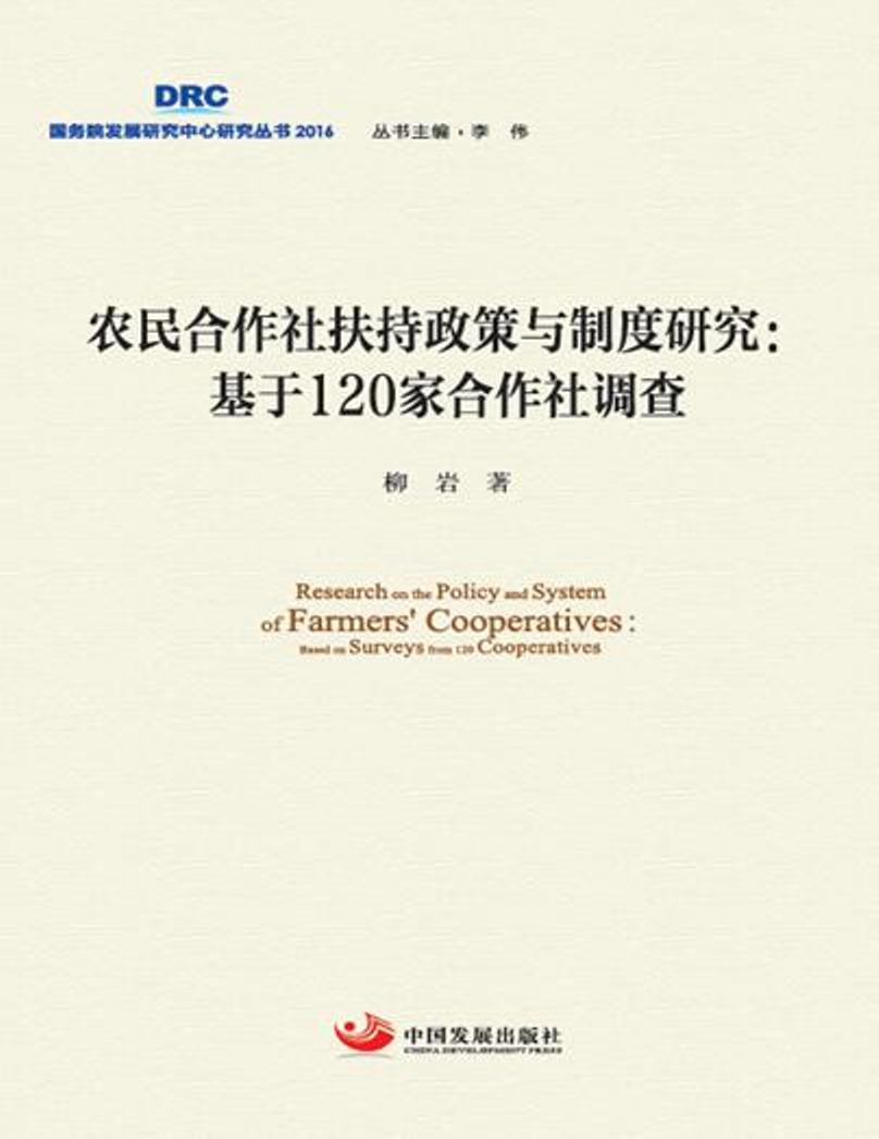 农民合作社扶持政策与制度研究 : 基于120家合作社调查