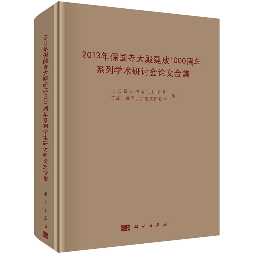 2013年保国寺大殿建成1000周年系列学术研讨会论文合集