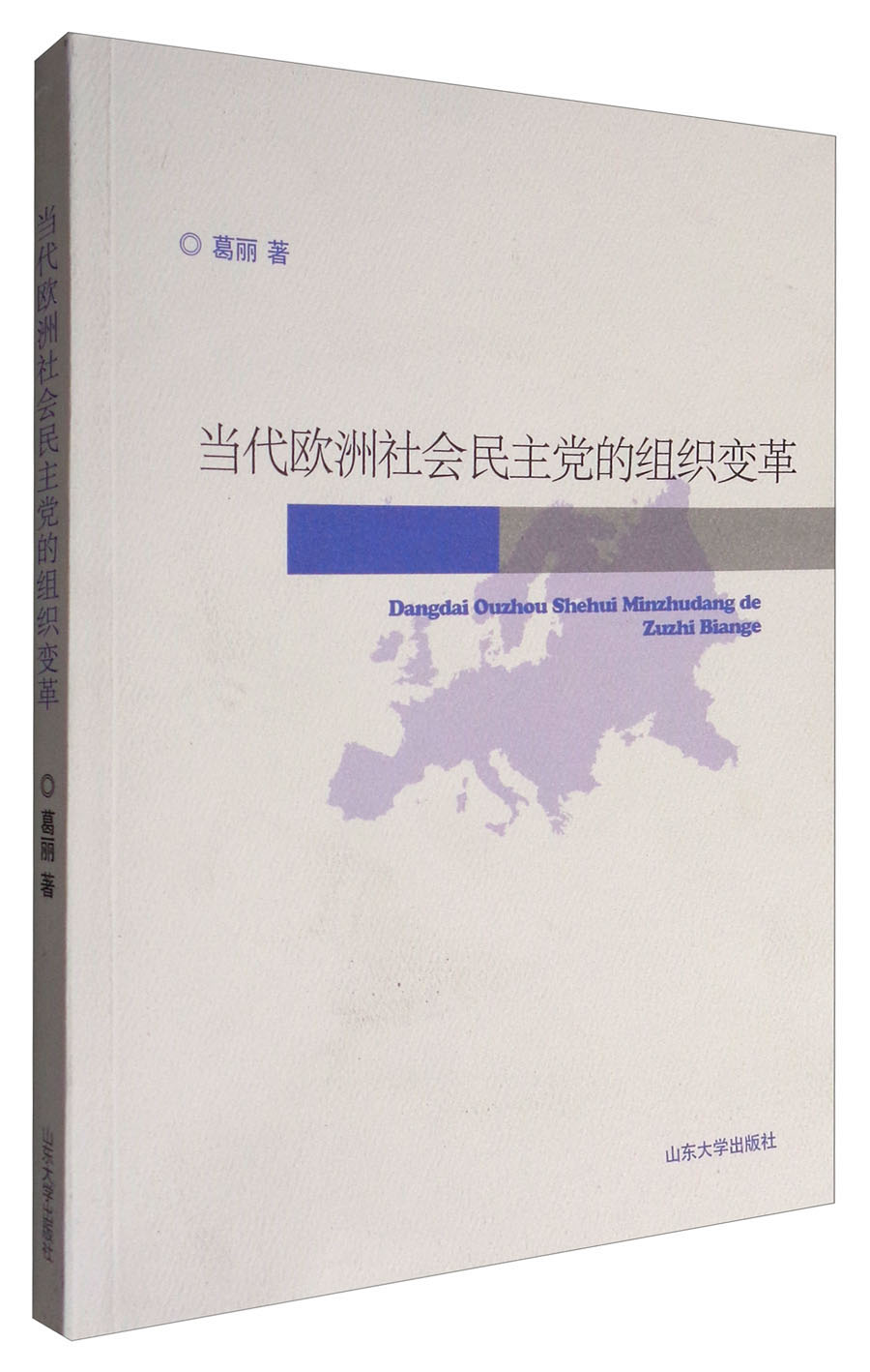 当代欧洲社会民主党的组织变革